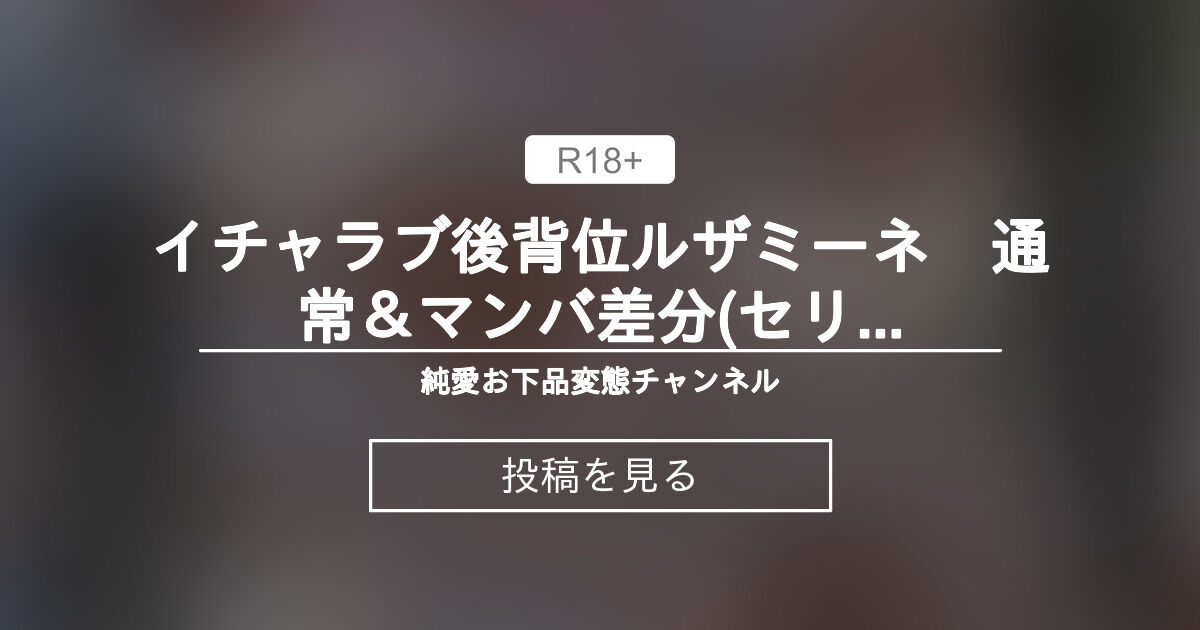【アヘ顔】 イチャラブ後背位ルザミーネ 通常＆マンバ差分(セリフ無し) - 純愛お下品変態チャンネル (ふたなrion)の投稿｜ファンティア[Fantia]