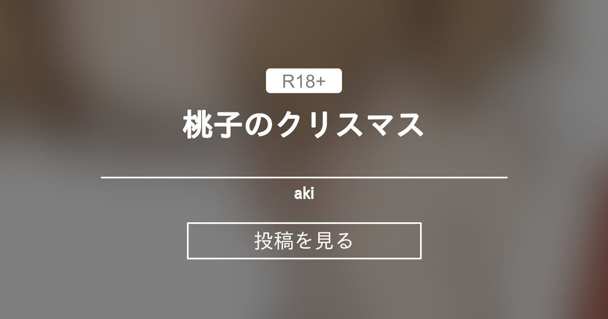 【アイドルマスター】 桃子のクリスマス - aki (aki)の投稿｜ファンティア[Fantia]