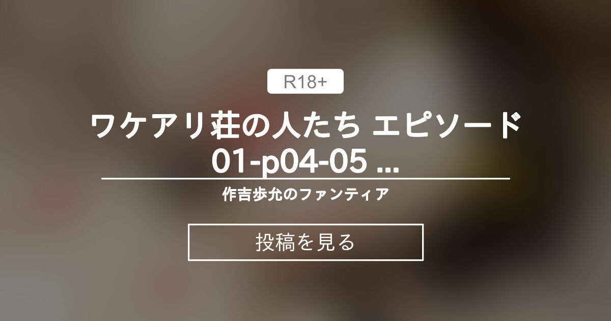 【オリジナル】 ワケアリ荘の人たち エピソード01-p04-05 差分 12/13 - 作吉歩允のファンティア (作吉歩允)の投稿｜ファンティア[Fantia]
