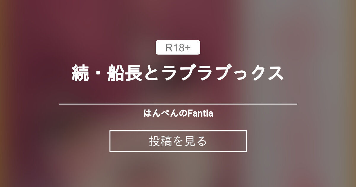 【R-18】 続・船長とラブラブっクス - はんぺんのFantia (はんぺん)の投稿｜ファンティア[Fantia]