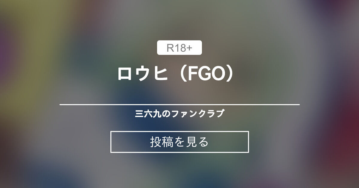 【FGO】 ロウヒ（FGO） - 三六九のファンクラブ (miroku)の投稿｜ファンティア[Fantia]