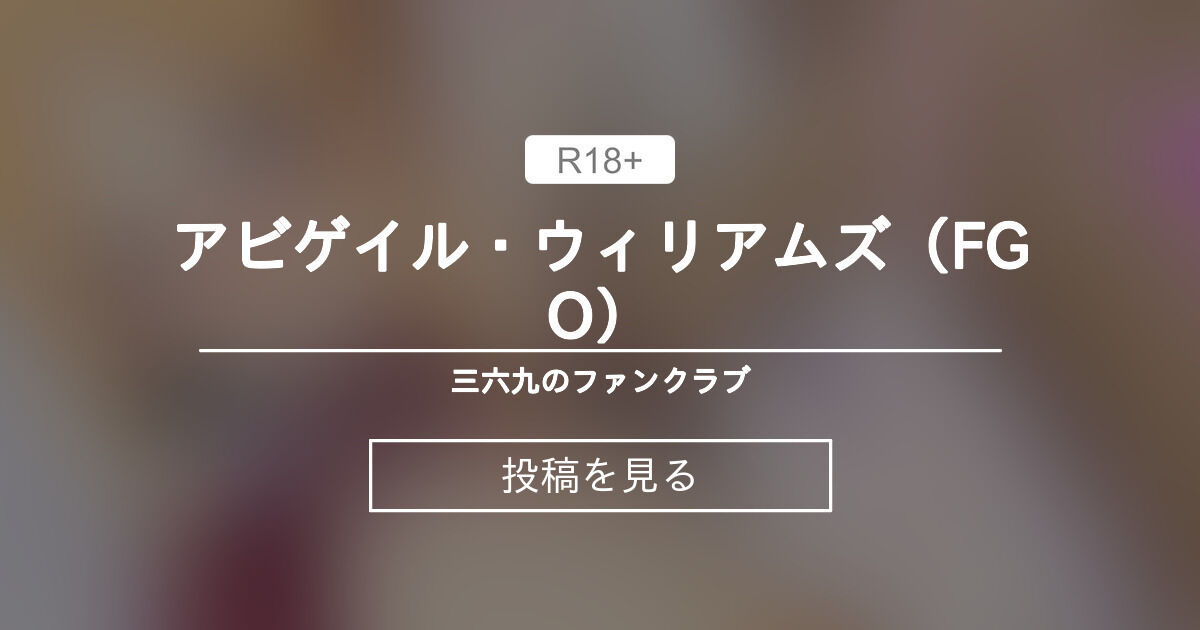 【FGO】 アビゲイル・ウィリアムズ（FGO） - 三六九のファンクラブ (miroku)の投稿｜ファンティア[Fantia]