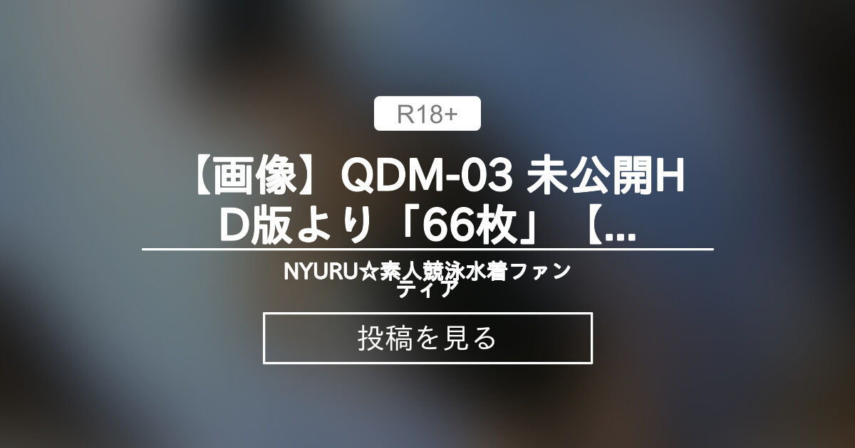 【競泳水着】 【画像】QDM-03 未公開HD版より「66枚」【セール開始】NYURU冬の大感謝祭 ※12/06～12/23 - NYURU☆素人競泳水着ファンティア (NYURU.com)の ...