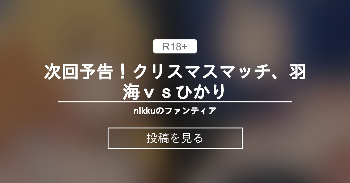 【オリジナル】 次回予告！クリスマスマッチ、羽海vsひかり - nikkuのファンティア (nikku)の投稿｜ファンティア[Fantia]