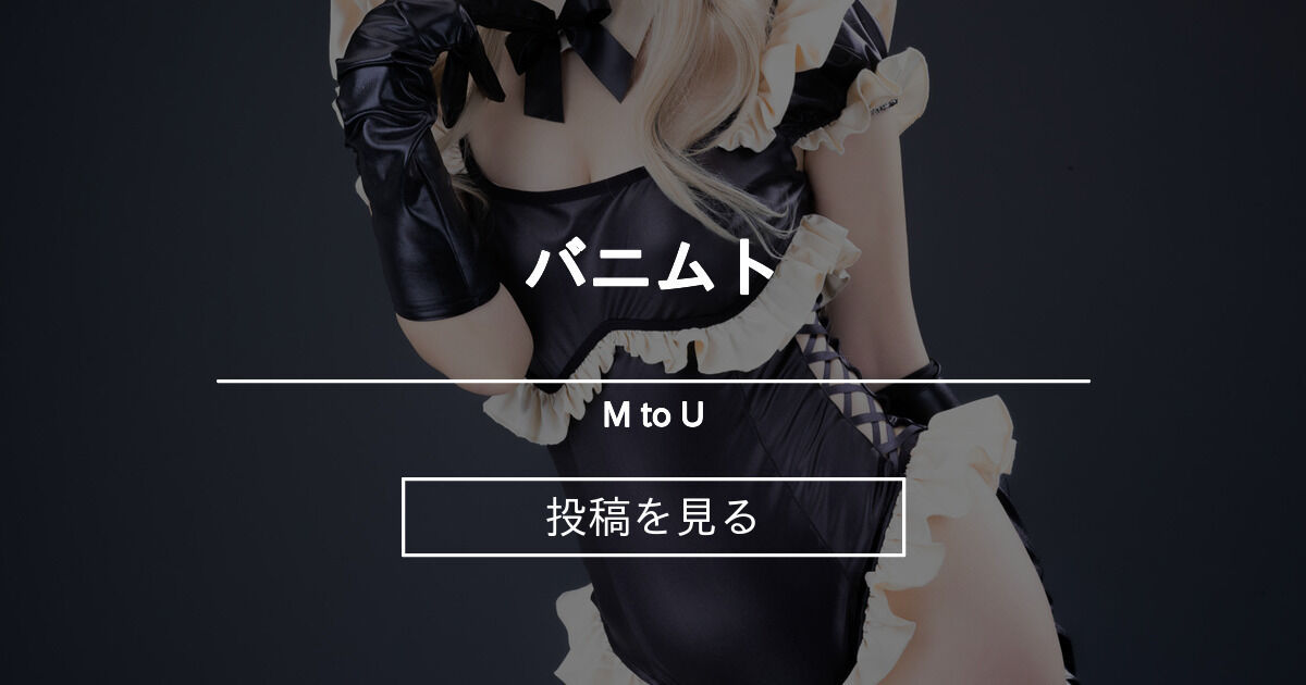 【コスプレ】 バニムト - M to U (六糖)の投稿｜ファンティア[Fantia]