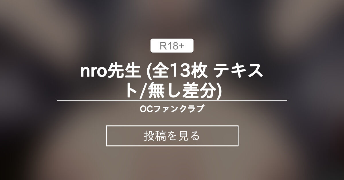 【Vtuber】 nro先生 (全13枚 テキスト/無し差分) - OCファンクラブ (OC)の投稿｜ファンティア[Fantia]