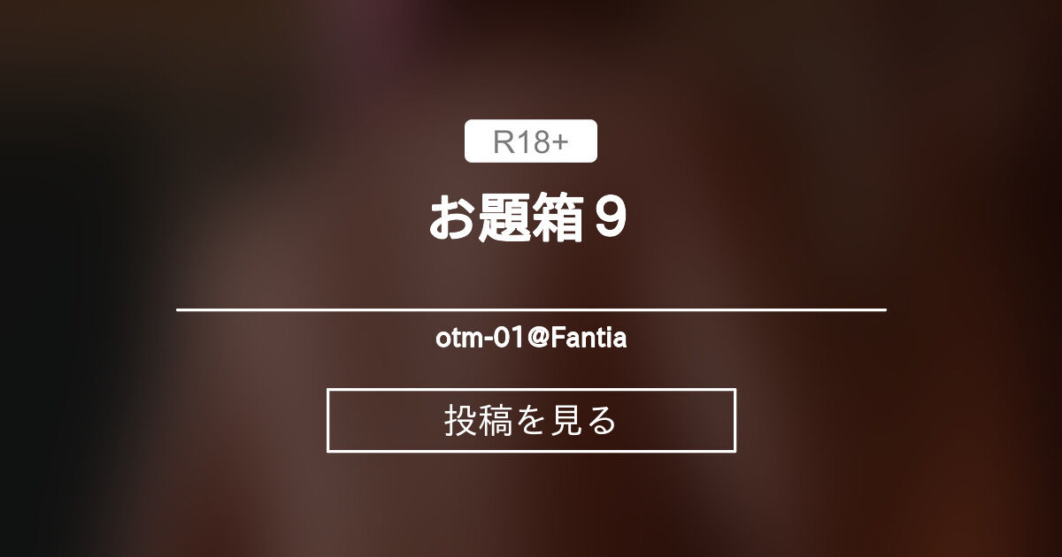 【お題箱】 お題箱9 - otm-01@Fantia (otm-01)の投稿｜ファンティア[Fantia]