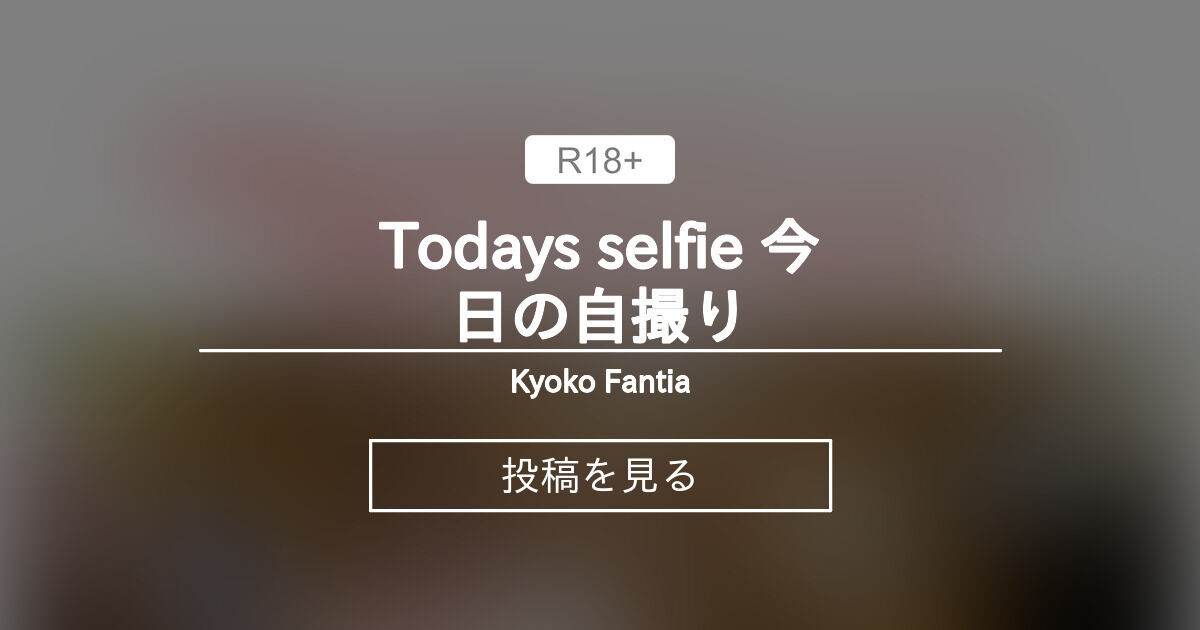 【鏡子】 Today's selfie 今日の自撮り - Kyoko Fantia (泉野鏡子)の投稿｜ファンティア[Fantia]