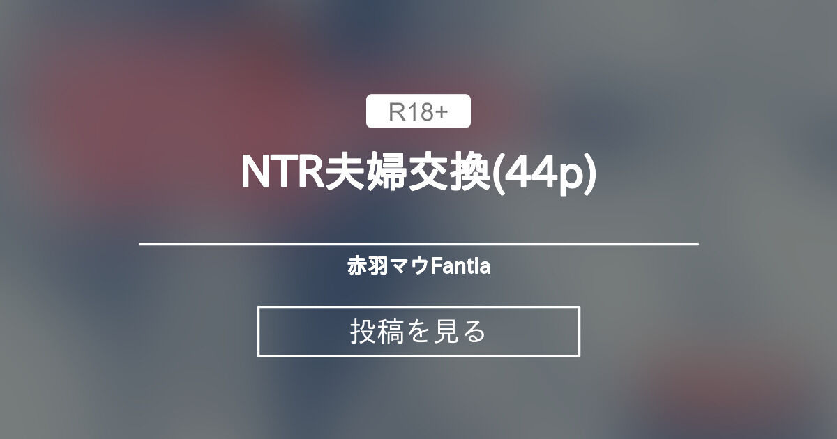 【オリジナル】 NTR夫婦交換(44p) - 赤羽マウFantia (赤羽マウ)の投稿｜ファンティア[Fantia]