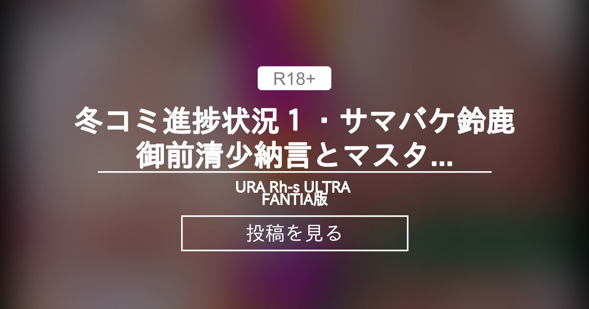 【fate】 冬コミ進捗状況1・サマバケ鈴鹿御前×清少納言とマスターの3P漫画、MARK弐 - URA Rh-s ULTRA FANTIA版 (URA 速位人矢)の投稿｜ファンティア[Fantia]