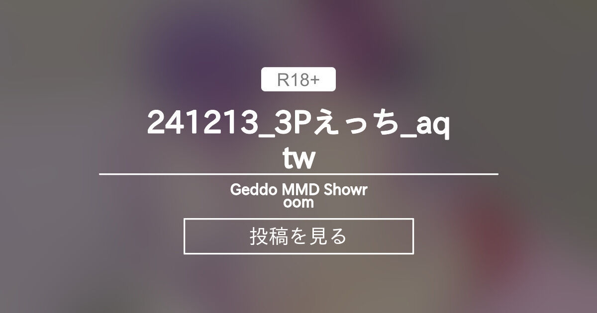 241213_3Pえっち_aqtw - Geddo MMD Showroom (Geddo)の投稿｜ファンティア[Fantia]