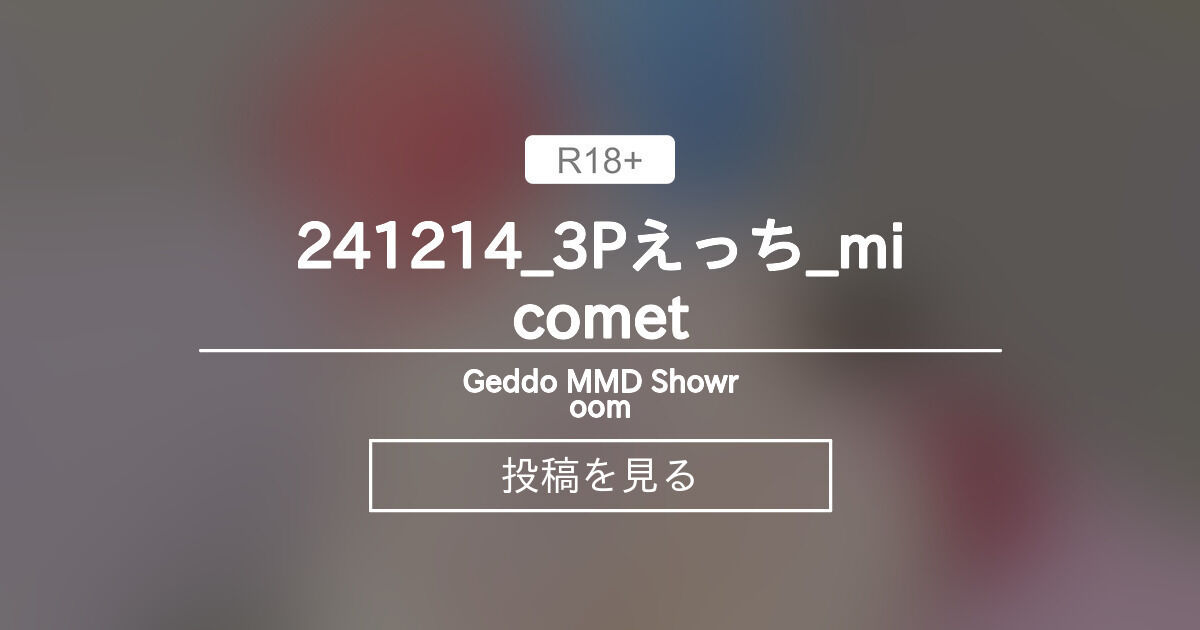 241214_3Pえっち_micomet - Geddo MMD Showroom (Geddo)の投稿｜ファンティア[Fantia]