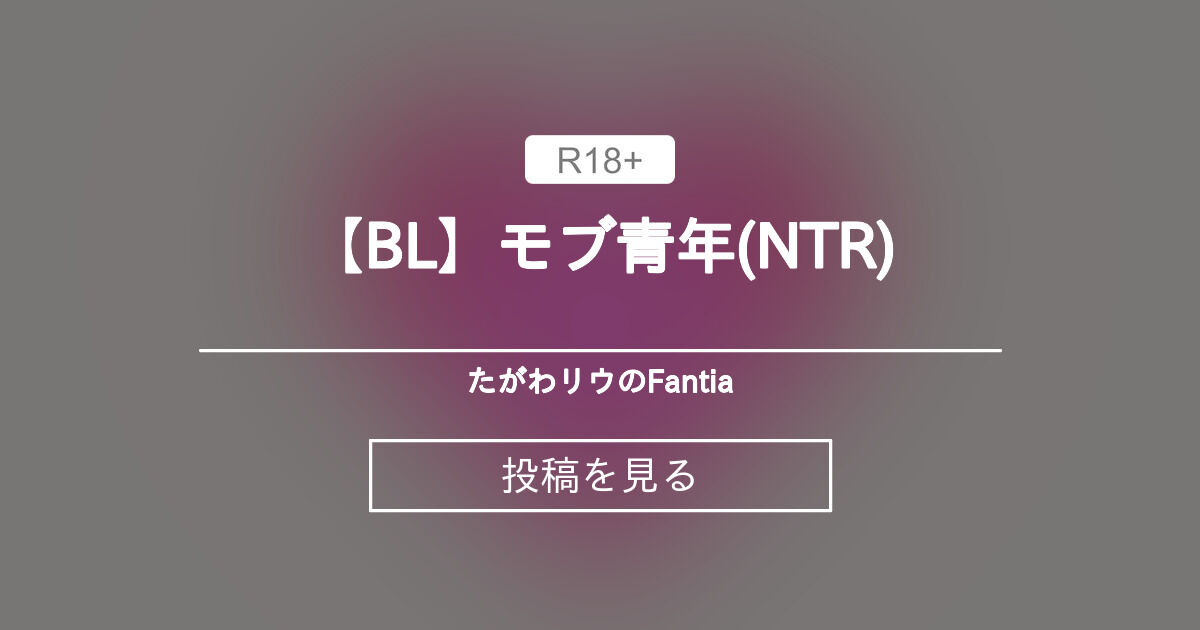 【創作BL】 【BL🔞】モブ×青年(NTR) - たがわリウのFantia (たがわリウ)の投稿｜ファンティア[Fantia]