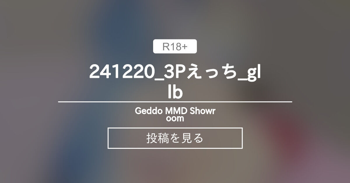 241220_3Pえっち_gllb - Geddo MMD Showroom (Geddo)の投稿｜ファンティア[Fantia]