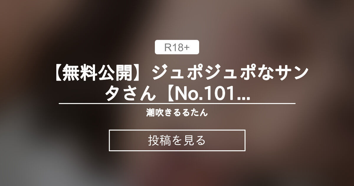 【無料公開】ジュポジュポなサンタさん🎄【No.101】 - 潮吹きるるたん🐳 (るるたん)の投稿｜ファンティア[Fantia]