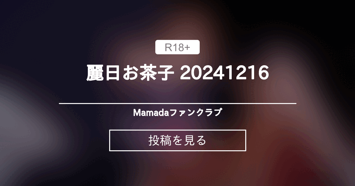 麗日お茶子 20241216 - Mamadaファンクラブ (mamada)の投稿｜ファンティア[Fantia]