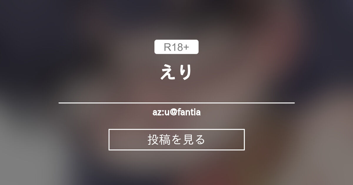 【アリスギア】 えり - az:u@fantia (あざふみ)の投稿｜ファンティア[Fantia]