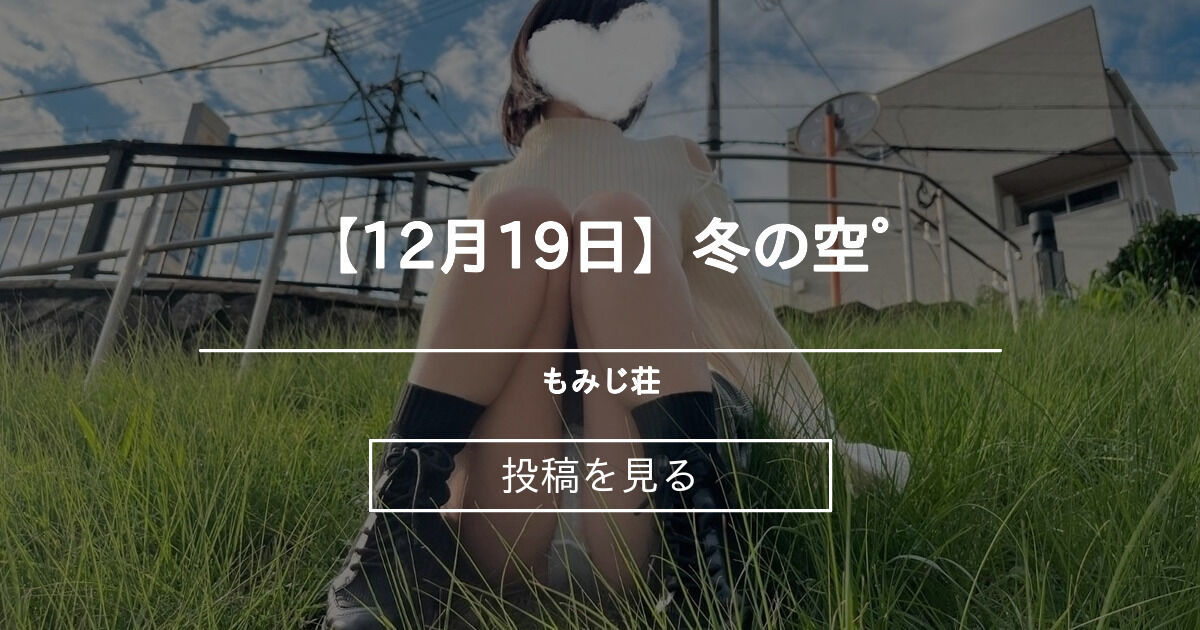 【もみじ】 【12月19日】冬の空 ·ﾟ - もみじ荘 (もみじ)の投稿｜ファンティア[Fantia]