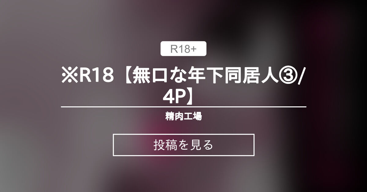 【FANBOX限定記事】 ※R18【無口な年下同居人③/4P】 - 精肉工場 (生肉)の投稿｜ファンティア[Fantia]