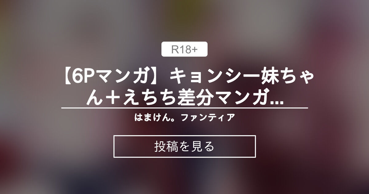 【オリジナル】 【6Pマンガ】キョンシー妹ちゃん♥＋えちち差分マンガ【R18】 - はまけん。ファンティア (はまけん。)の投稿｜ファンティア[Fantia]