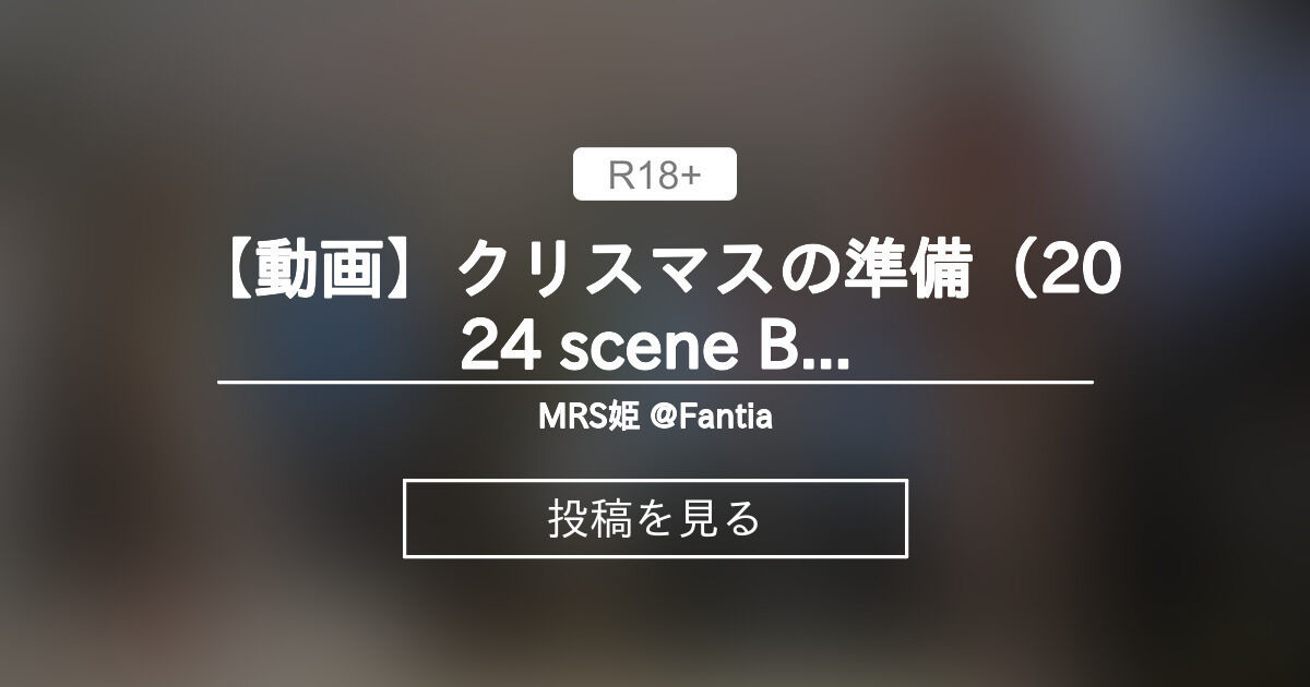 【動画】 【動画】クリスマスの準備（2024 scene B）Preparing for Christmas（鏡子、友子） - MRS姫 @Fantia (たらづな姫)の投稿｜ファンティア ...