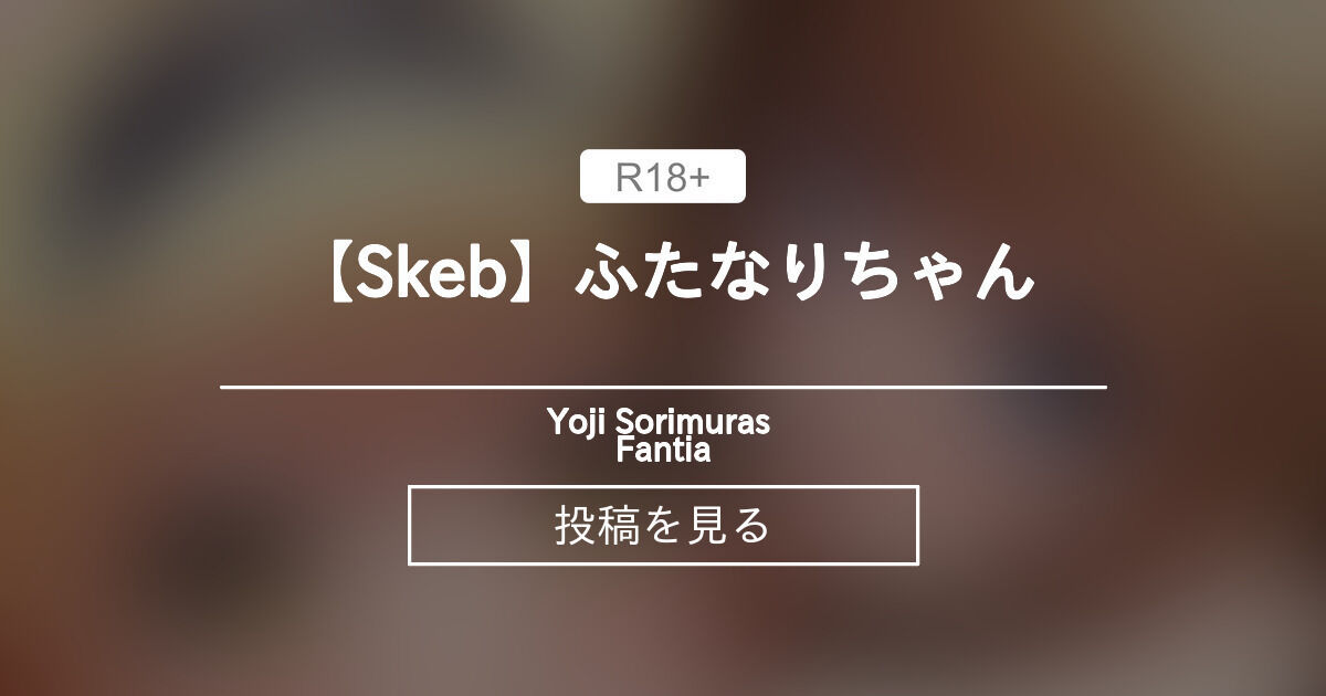 【オリジナル】 【Skeb】ふたなりちゃん - Yoji Sorimura's Fantia (そりむらようじ)の投稿｜ファンティア[Fantia]