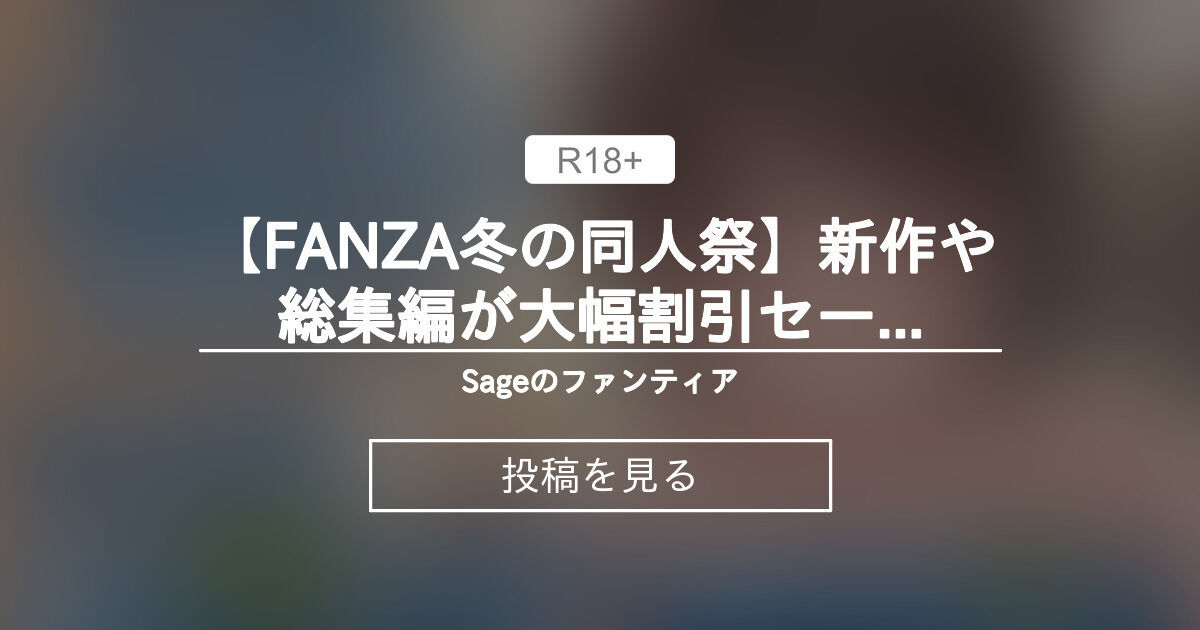 【オリジナル】 【FANZA冬の同人祭】新作や総集編が大幅割引セール【最大95％OFF】 - Sageのファンティア (りゅんぬ)の投稿｜ファンティア[Fantia]