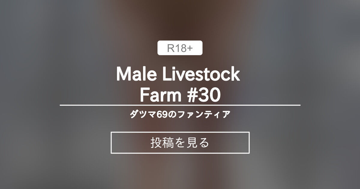 【オリジナル】 Male Livestock Farm #30 - ダツマ69のファンティア (ダツマ69)の投稿｜ファンティア[Fantia]