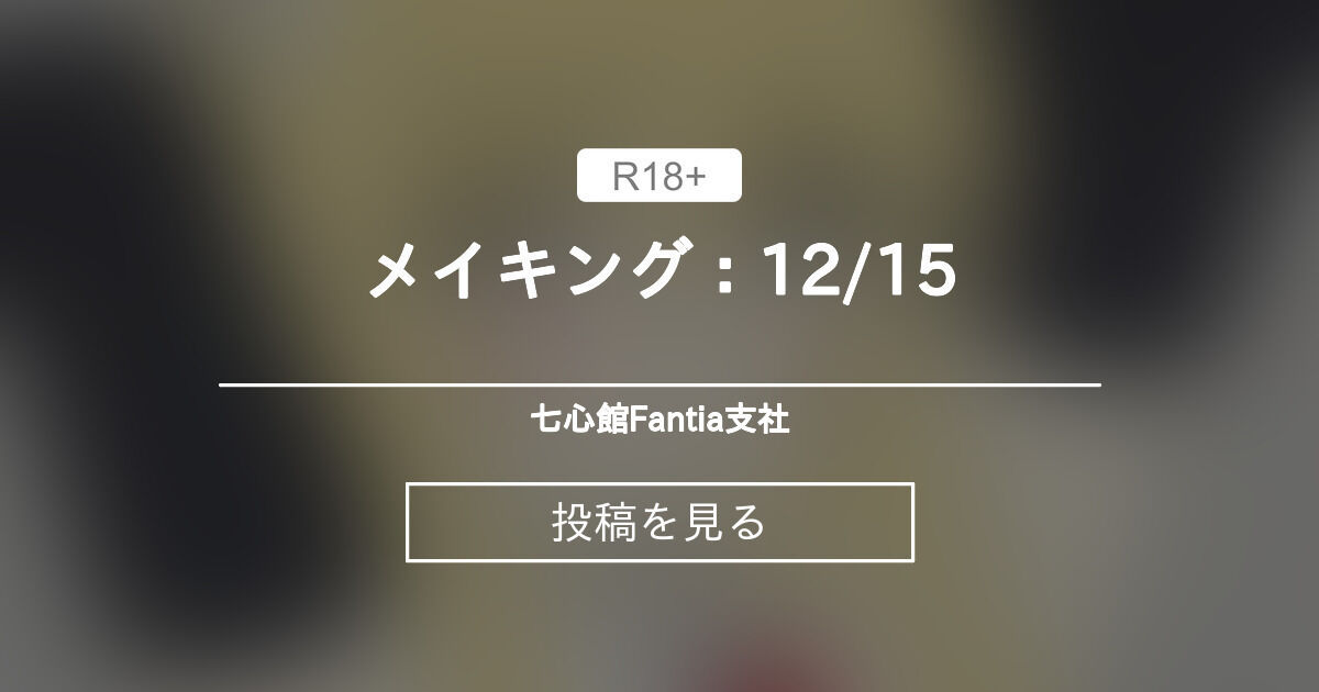 【オリジナル】 メイキング：12/15 - 七心館Fantia支社 (佐藤輝政)の投稿｜ファンティア[Fantia]