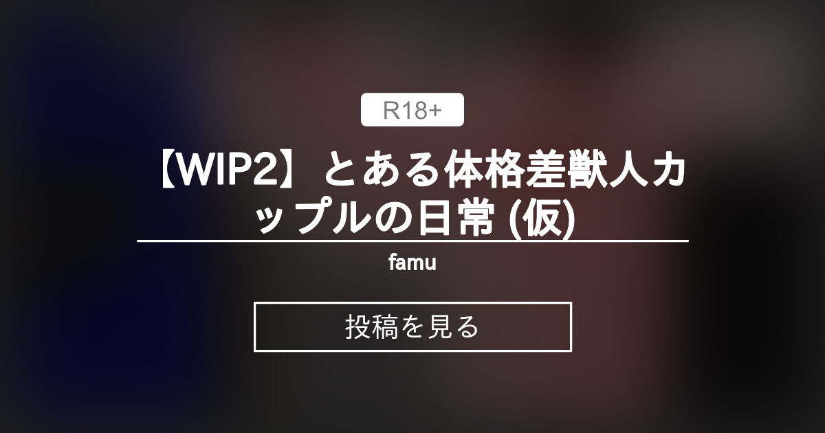 【WIP2】とある体格差獣人カップルの日常 (仮) - famu🐱 (famu_nya)の投稿｜ファンティア[Fantia]