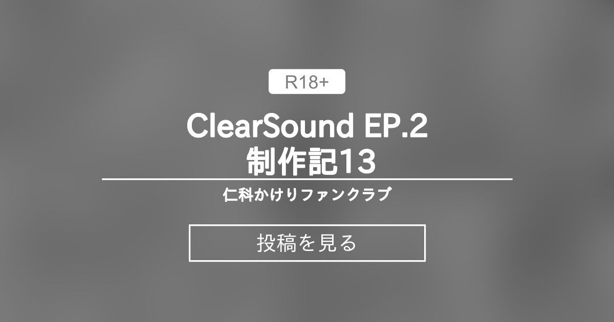 ClearSound EP.2 制作記13 - 仁科かけりファンクラブ (仁科かけり)の投稿｜ファンティア[Fantia]