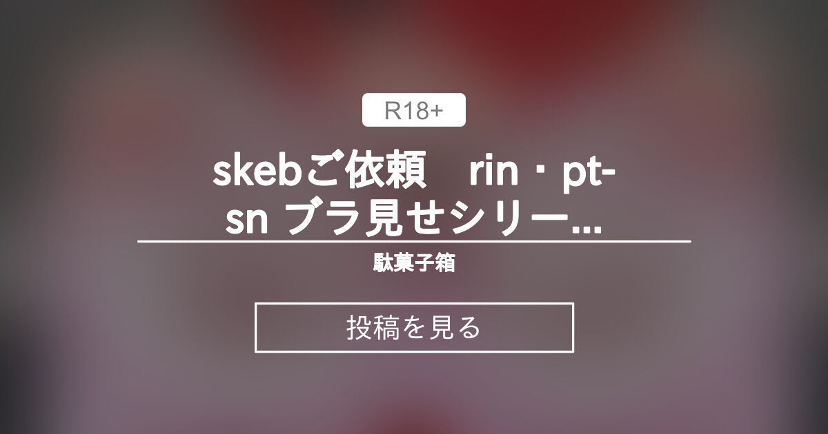 skebご依頼 rin・pt-sn ブラ見せシリーズ - 駄菓子箱 (ふぇすた🏖️)の投稿｜ファンティア[Fantia]