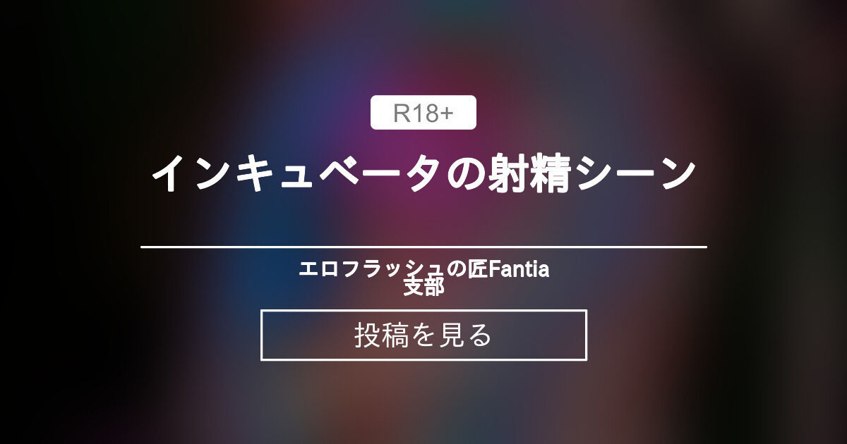 インキュベータの射精シーン - エロフラッシュの匠Fantia支部 (ネオニート忍)の投稿｜ファンティア[Fantia]