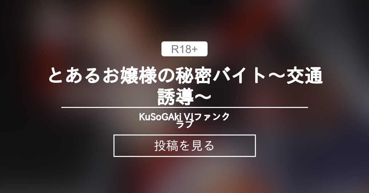 【水着】 とあるお嬢様の秘密バイト～交通誘導～ - KuSoGAki VJファンクラブ (KuSoGAki VJ)の投稿｜ファンティア[Fantia]