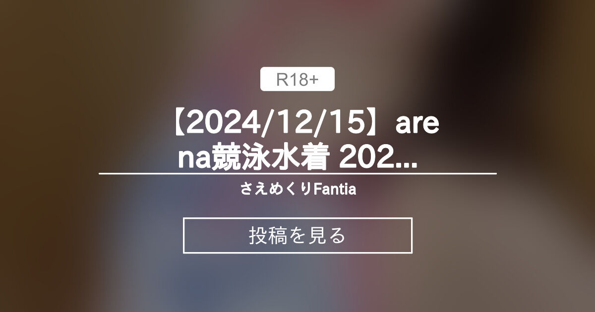 【練習用競泳水着】 【2024/12/15】arena競泳水着 2025年春夏モデル練習用 タフスーツ タフスキンEP AS5SWM10L♡その① 自撮り70枚♡ - さえめくりFantia🚃 ...