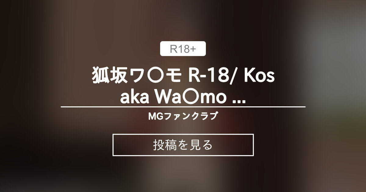 【mmd】 狐坂ワ〇モ R-18/ Kosaka Wa〇mo R-18 - MGファンクラブ (MG)の投稿｜ファンティア[Fantia]
