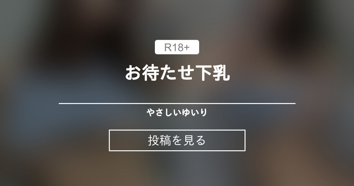 【下乳】 お待たせ下乳💋💕💕💕 - やさしいゆいり🥛 (YuiRi)の投稿｜ファンティア[Fantia]