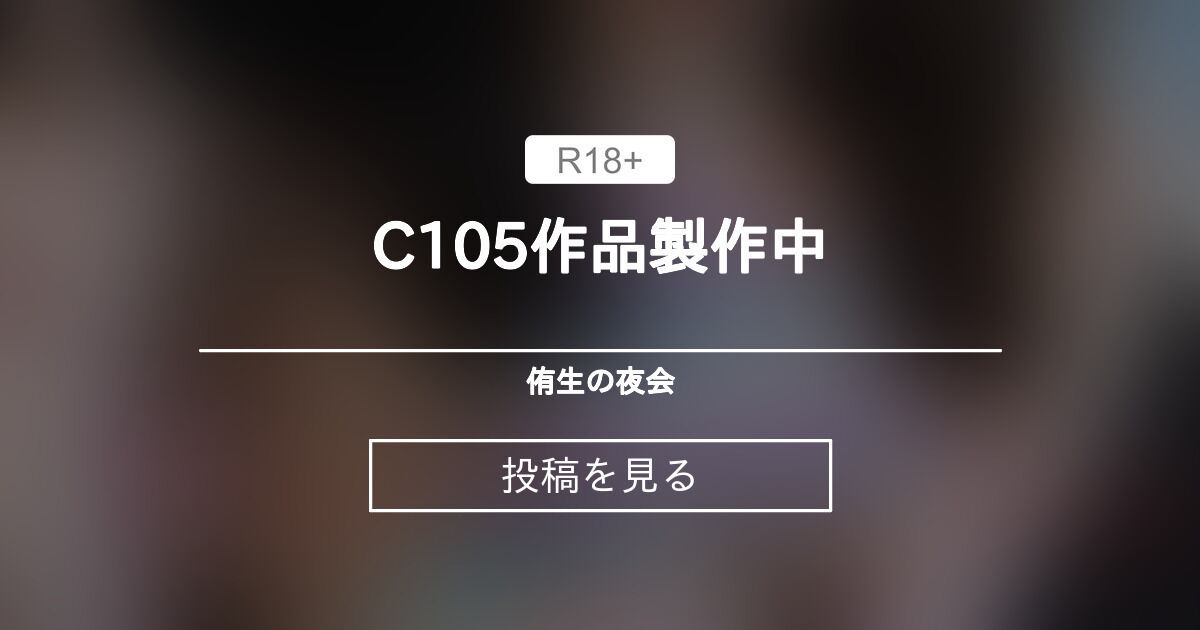 【した乳】 C105作品製作中 - 侑生の夜会 (水瀬侑生)の投稿｜ファンティア[Fantia]