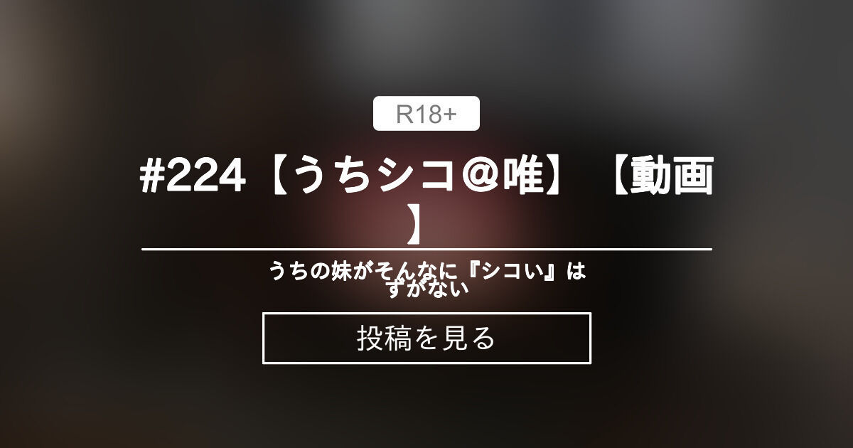 #224【うちシコ＠唯】【動画】 - うちの妹がそんなに『シコい』はずがない (うちシコ)の投稿｜ファンティア[Fantia]