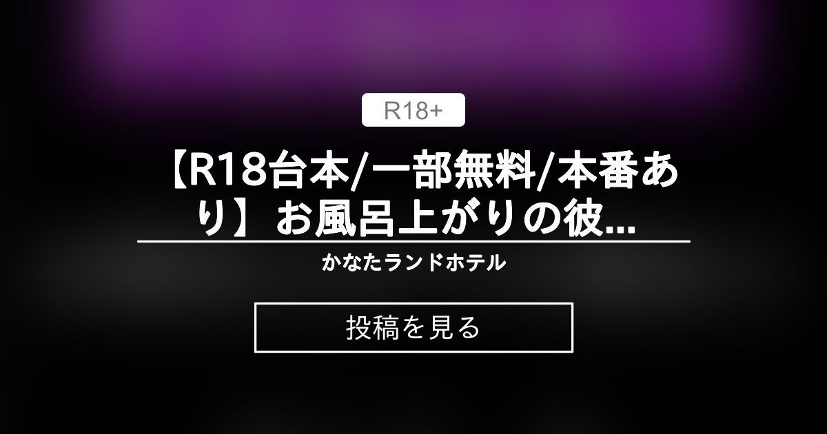 【R18】 【R18台本/一部無料/本番あり】お風呂上がりの彼女を襲っちゃう甘々えっち - かなたランドホテル (かなたくん。)の投稿｜ファンティア[Fantia]