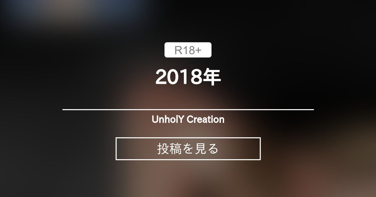2018年 - UnholY Creation (はたはた)の投稿｜ファンティア[Fantia]