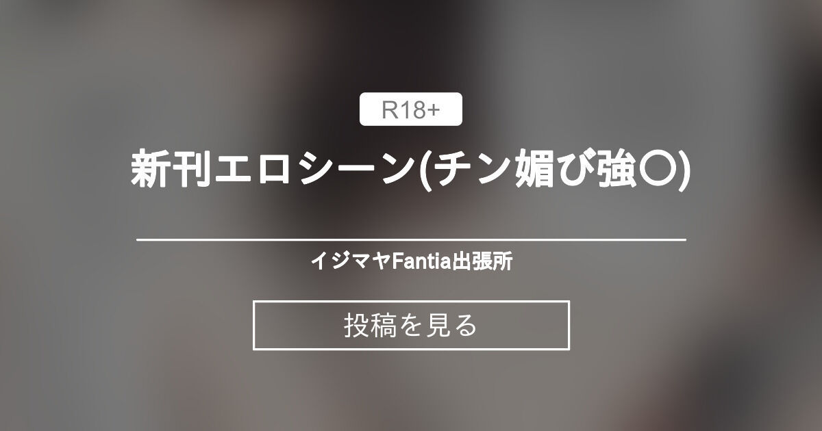 【オリジナル】 新刊エロシーン(チン媚び強〇) - イジマヤFantia出張所 (伊島ユウ)の投稿｜ファンティア[Fantia]