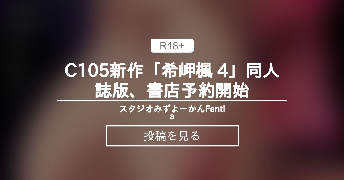 【オリジナル】 C105新作「希岬楓 4」同人誌版、書店予約開始 - スタジオみずよーかんFantia (東戸塚らいすた)の投稿｜ファンティア[Fantia]