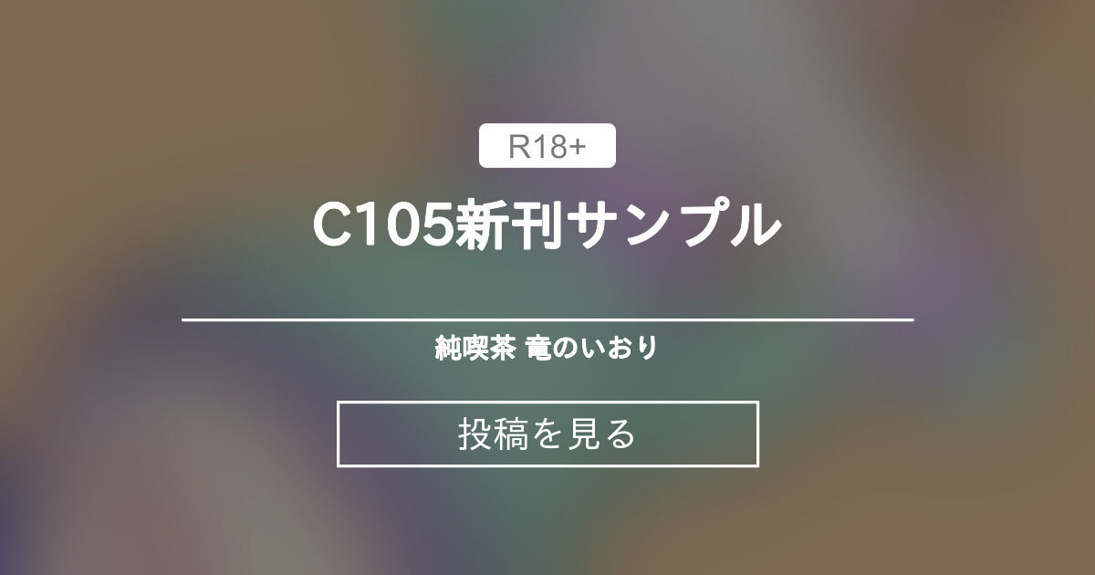 C105新刊サンプル - 純喫茶 竜のいおり (臥竜)の投稿｜ファンティア[Fantia]