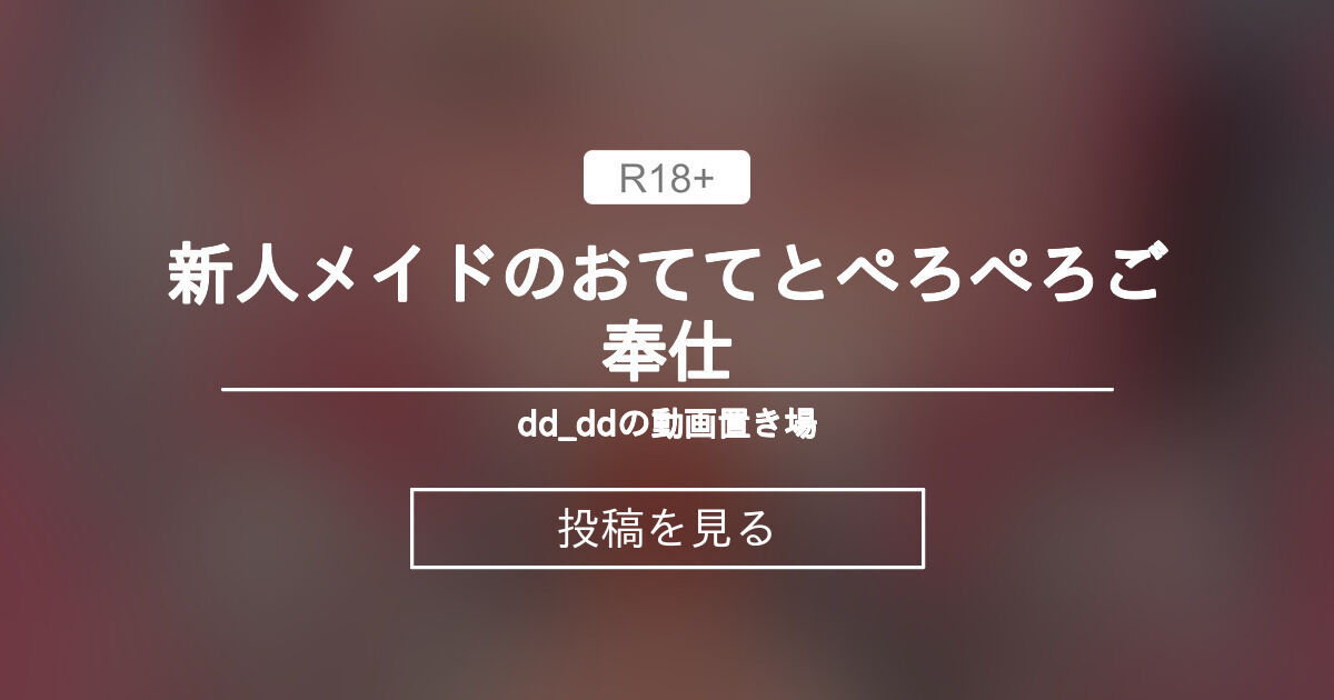 【mmd】 新人メイドのおててとぺろぺろご奉仕 - dd_ddの動画置き場 (dd_dd)の投稿｜ファンティア[Fantia]