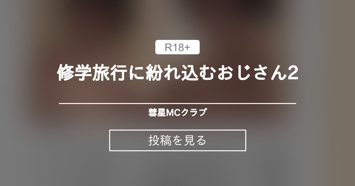 修学旅行に紛れ込むおじさん2 - 彗星MCクラブ (すいせいむし)の投稿｜ファンティア[Fantia]