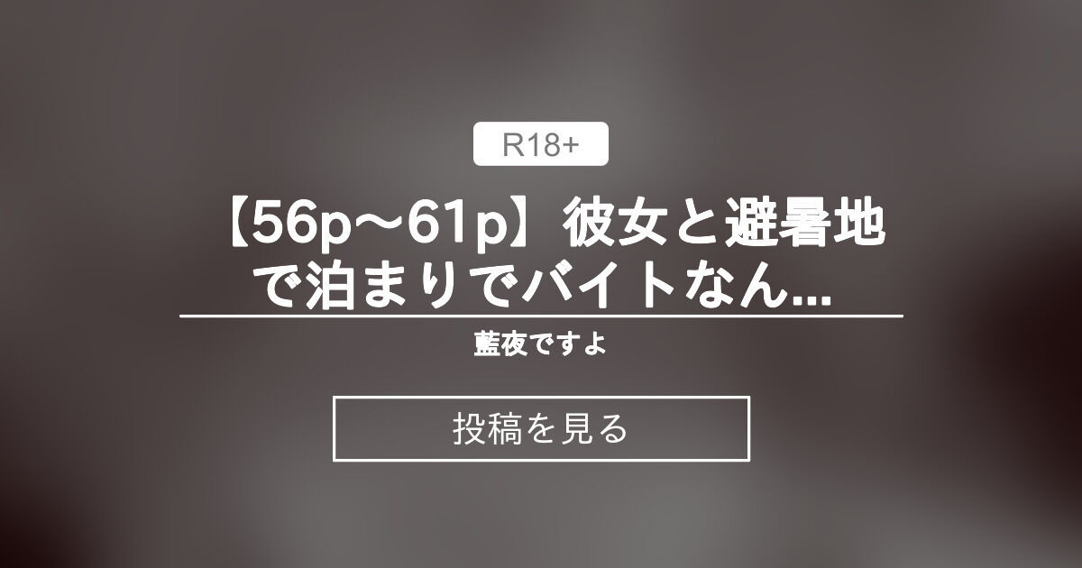 【56p～61p】彼女と避暑地で泊まりでバイトなんてしたら寝取られるに決まってるじゃないですか!! - 藍夜ですよ (藍夜)の投稿｜ファンティア[Fantia]