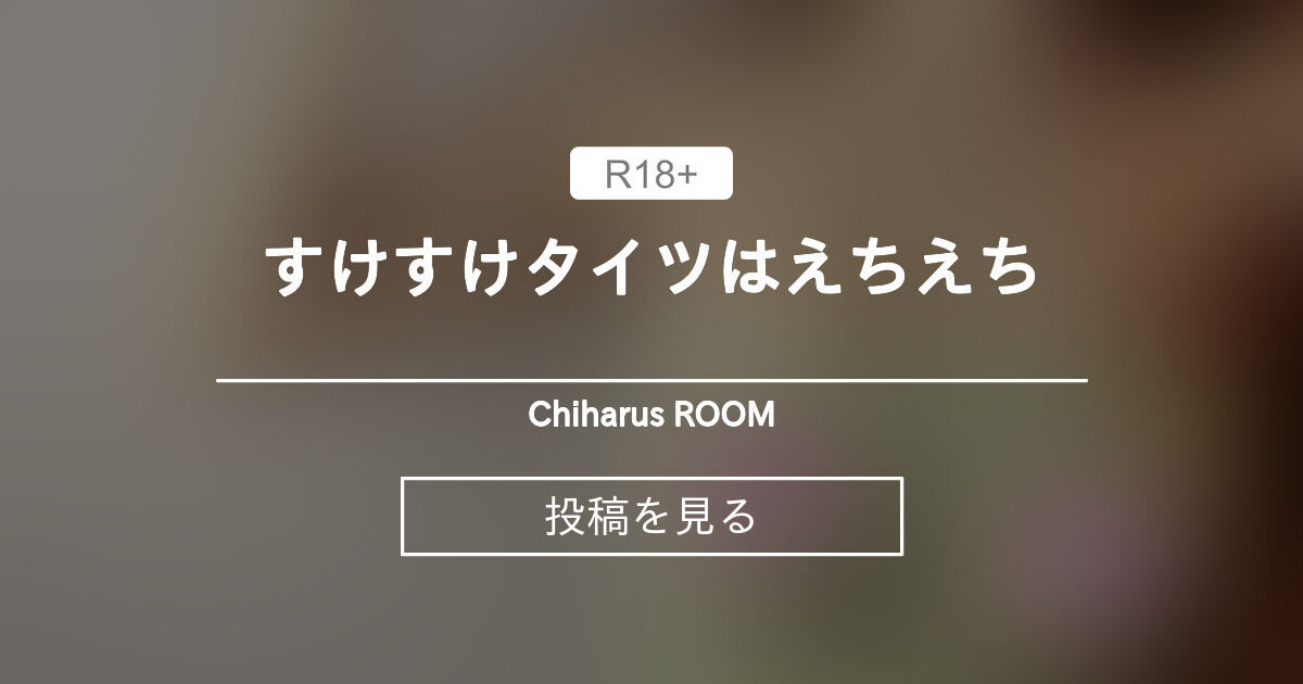 【巨乳 Hcup 透け透け ランジェリー】 すけすけタイツはえちえち💕 - Chiharu's ROOM ️‍🔥 (💓乳神様💓)の投稿｜ファンティア[Fantia]