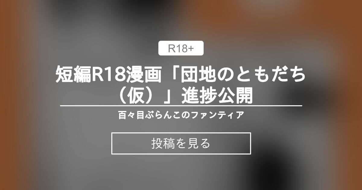 【オリジナル】 短編R18漫画「団地のともだち（仮）」進捗公開 - 百々目ぶらんこのファンティア (百々目（どどめ）ぶらんこ)の投稿｜ファンティア[Fantia]