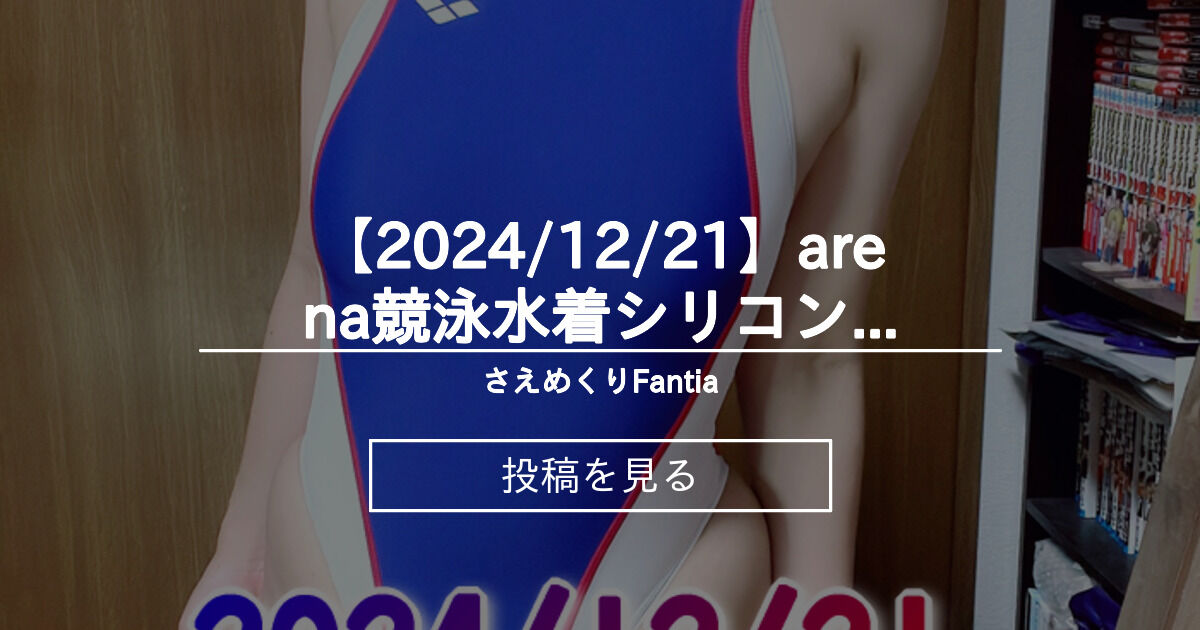 【競泳水着】 【2024/12/21】arena競泳水着×シリコンキャップ×ミラーゴーグル♡その② 自撮り55枚♡ - さえめくりFantia🚃 (さえ)の投稿｜ファンティア[Fantia]